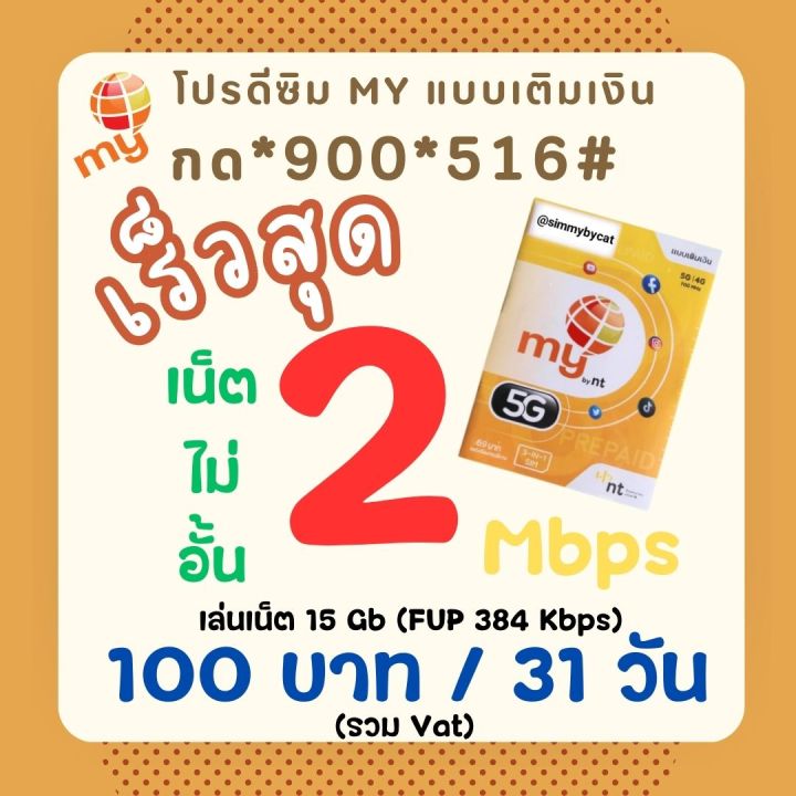 ซิมเทพ เน็ตสุดคุ้ม เริ่มต้นเดือนละ100บาท ซิมมาย My 5G แบบเติมเงิน ซิมเทพ NT My By NT แถมฟรีเข็ม ...