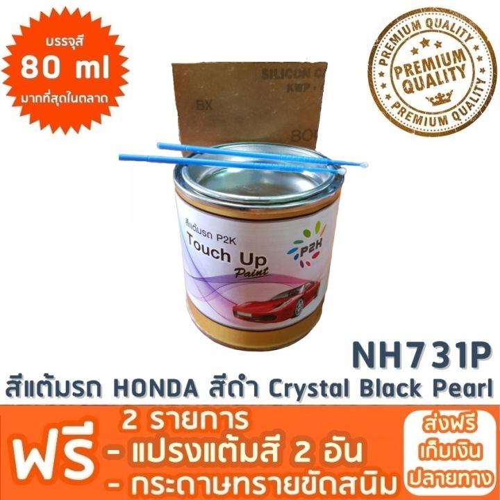 สีแต้มรถ HONDA NH731P สีดำ Crystal Black Pearl ยี่ห้อ P2K | Lazada.co.th