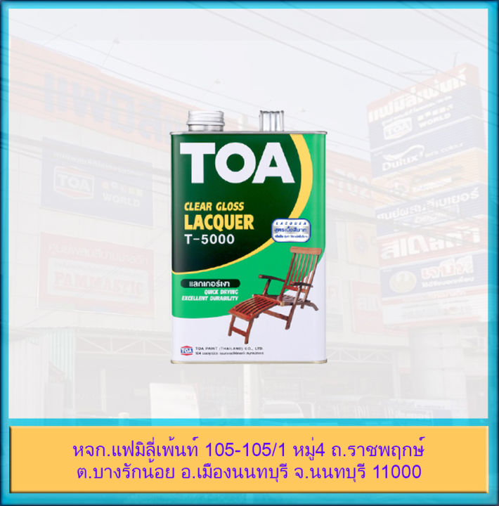 TOA Clear Gloss Lacquer ทีโอเอ แล็กเกอร์ ชนิดเงา T-5000 | Lazada.co.th