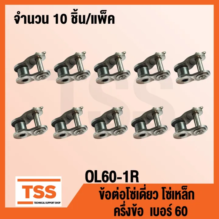 ( Pro+++ ) สุดคุ้ม OL60-1R ข้อต่อโซ่ ครึ่งข้อ 60 (OFFSET LINK) ข้อต่อ ...