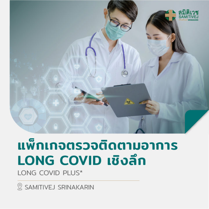 [E-Voucher] แพ็กเกจตรวจติดตามอาการ Long COVID เชิงลึก สมิติเวช ศรี ...