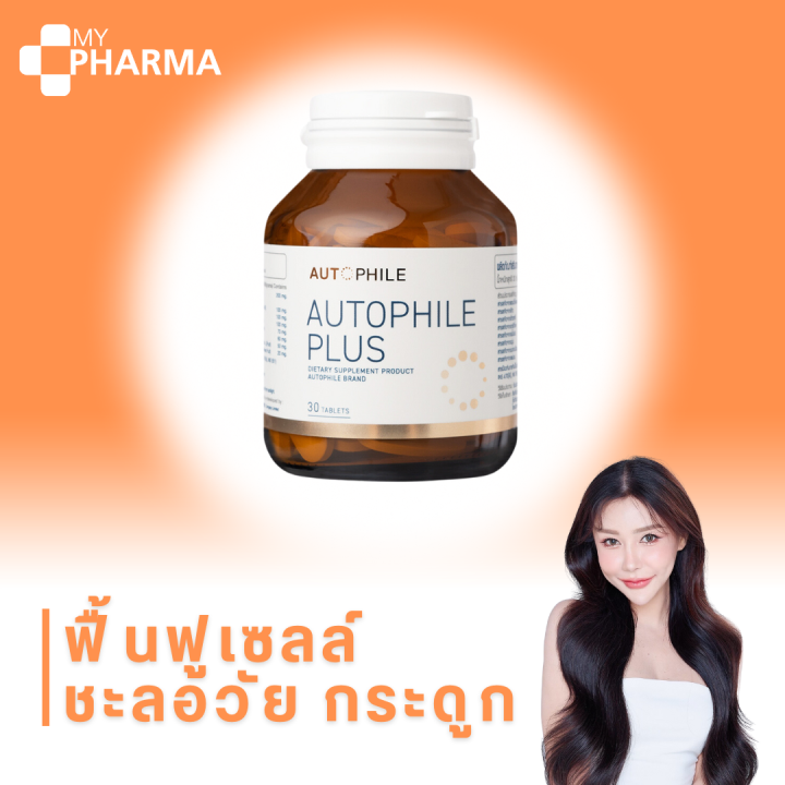 Autophile Plus Care ออโตฟีล พลัส ฟื้นฟูเซลล์ ชะลอวัย ความดัน กระดูก ข้อ ...