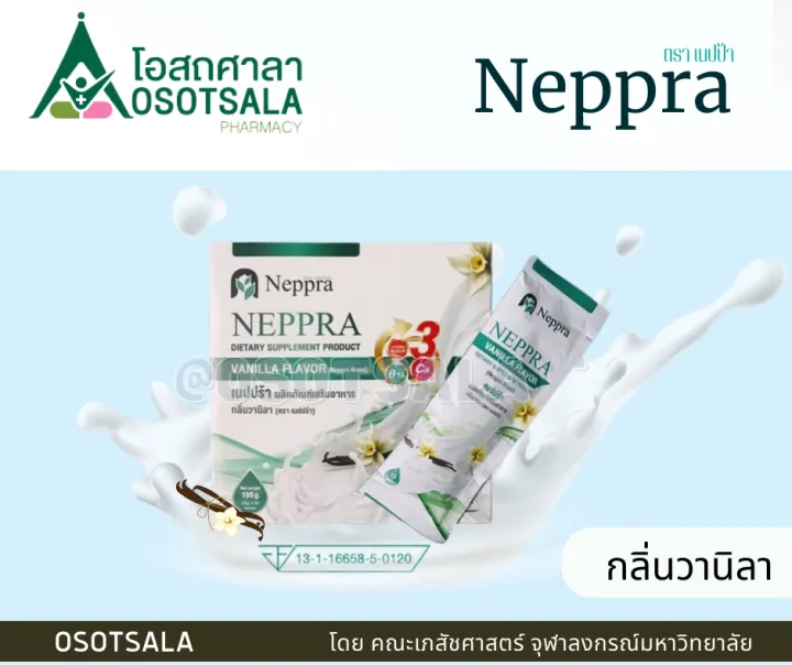 [กลิ่นวานิลา] Neppra Dietary Supplement ผลิตภัณฑ์เสริมอาหาร เนปปร้า ...