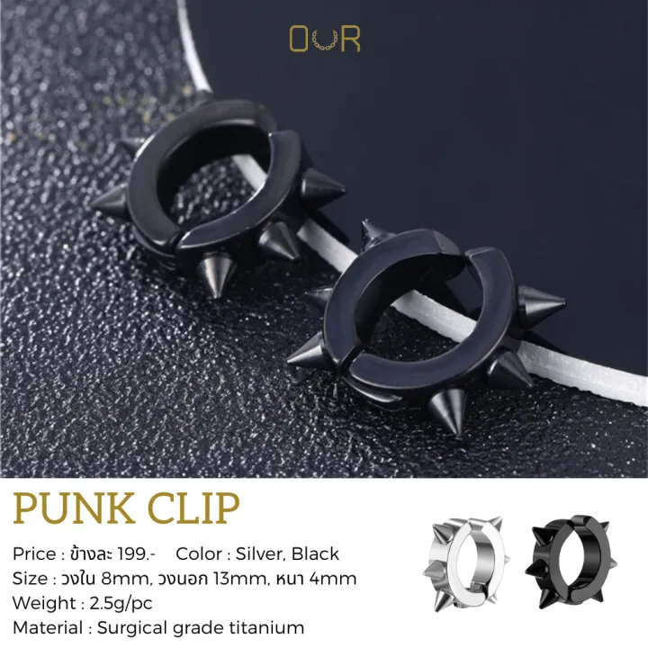 Our Punk Clip ต่างหูหนีบ วัสดุไทเทเนียมเกรดเครื่องมือแพทย์ (C032-C033 ...
