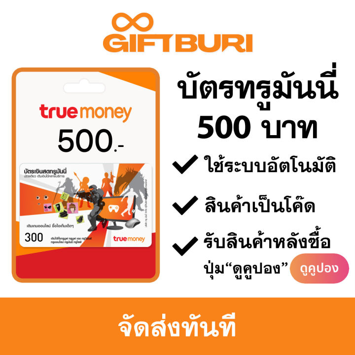 บัตรทรูมันนี่ True Money 500 บาท [มีสินค้าพร้อมส่ง / รับโค้ดทันที ...