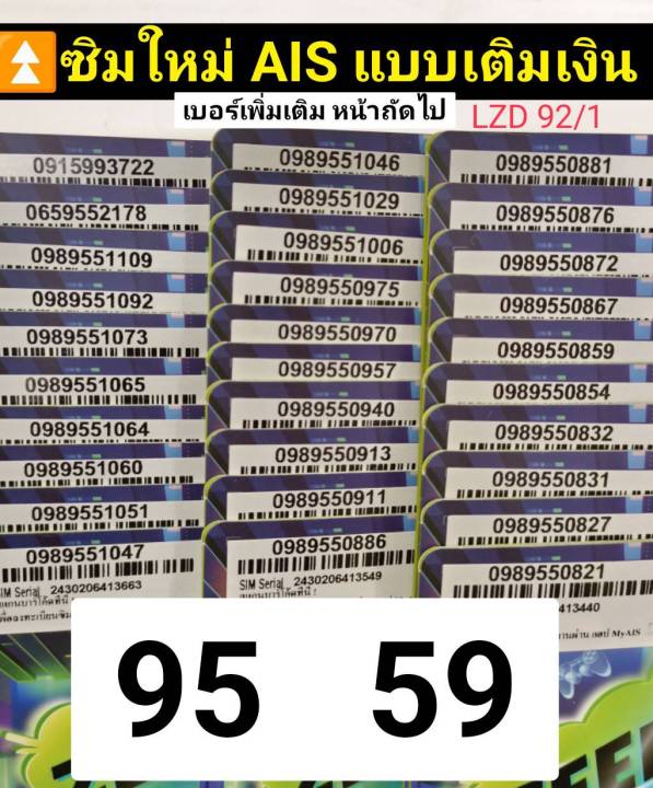LZD 92 X10 sim ais sim 12call simcard ซิมเบอร์สวย เลขมงคล 89 95 59 ซิม ...