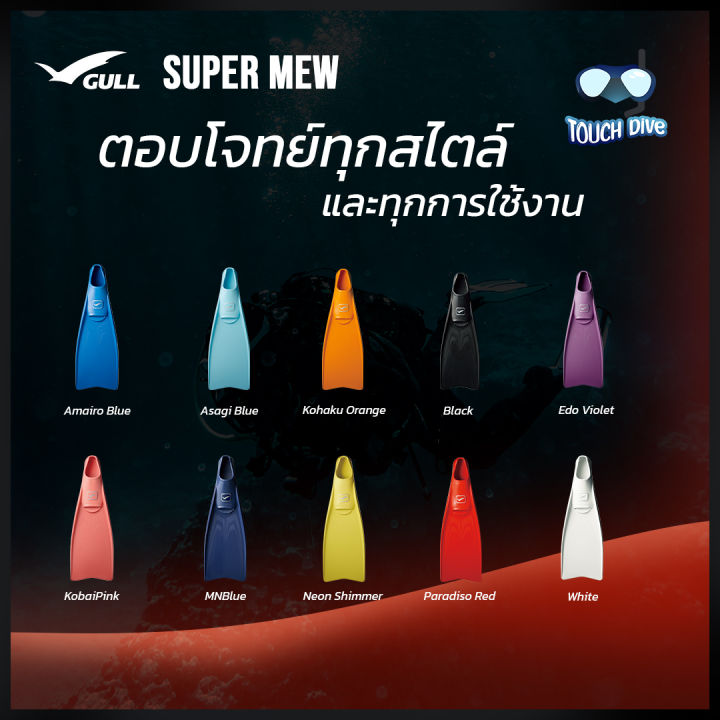 GULL - SUPER MEW Full Foot Fin (ตีนกบ อุปกรณ์ดำน้ำ) * | Lazada.co.th