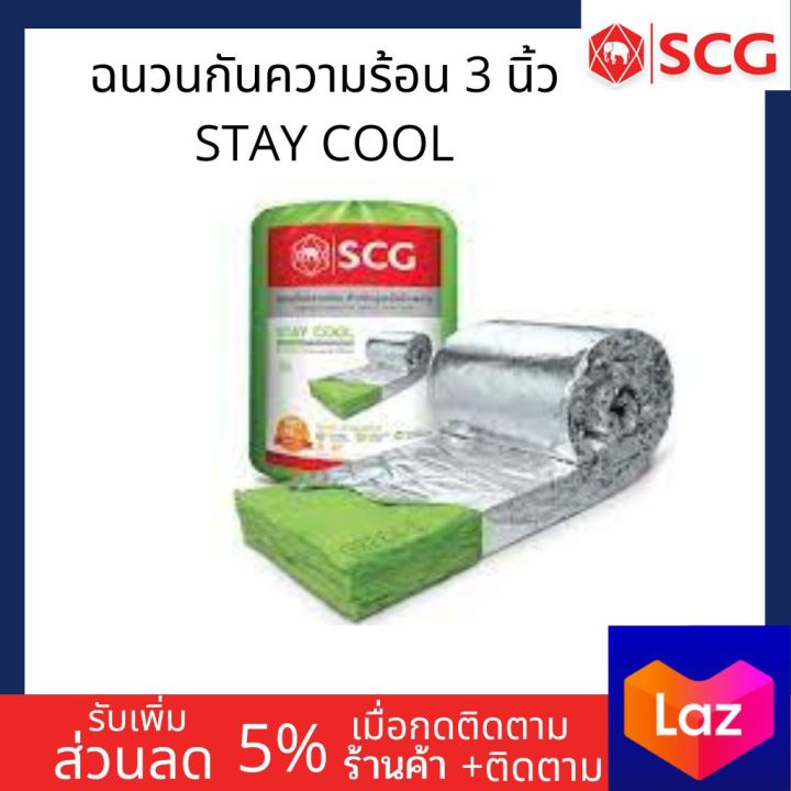 ฉนวนกันความร้อน SCG Stay Cool ขนาด 3 นิ้ว ของแท้ 100% (จำกัดสั่งไม่เกิน ...