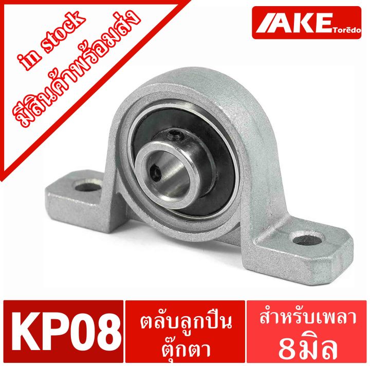 KP08 ตลับลูกปืนตุ๊กตาKP 08 ( Miniature Bearing Unit KP ) ขนาดสำหรับเพลา ...