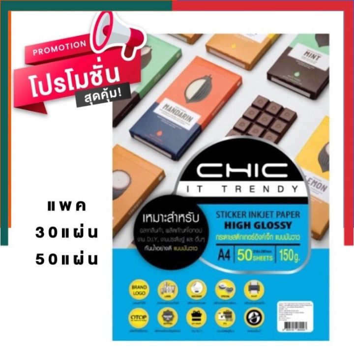 กระดาษสติกเกอร์อิงค์เจ็ท แบบมันวาวกันน้ำ 150แกรม 30 50แผ่น A4 Chic