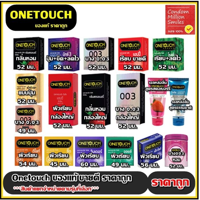 ถุงยางอนามัย Onetouch Condom ( วันทัช ) One touch รวมรุ่น ( แยกจำหน่าย ...