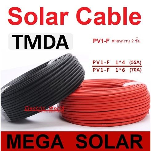 TMDA สายไฟ Solar Cable ยี่ห้อ TMDA สายไฟโซล่าเซลล์ Solar cell PV ขนาด 4 ...
