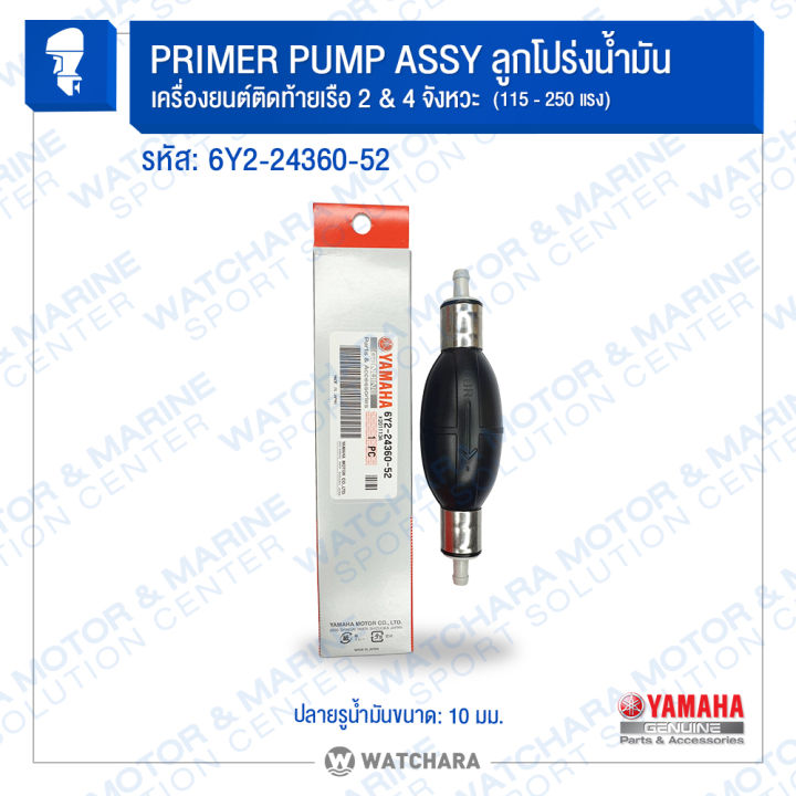 ลูกบีบน้ำมัน Yamaha 6Y2-24360-52 แท้ Watchara Motor & Marine Sport ...