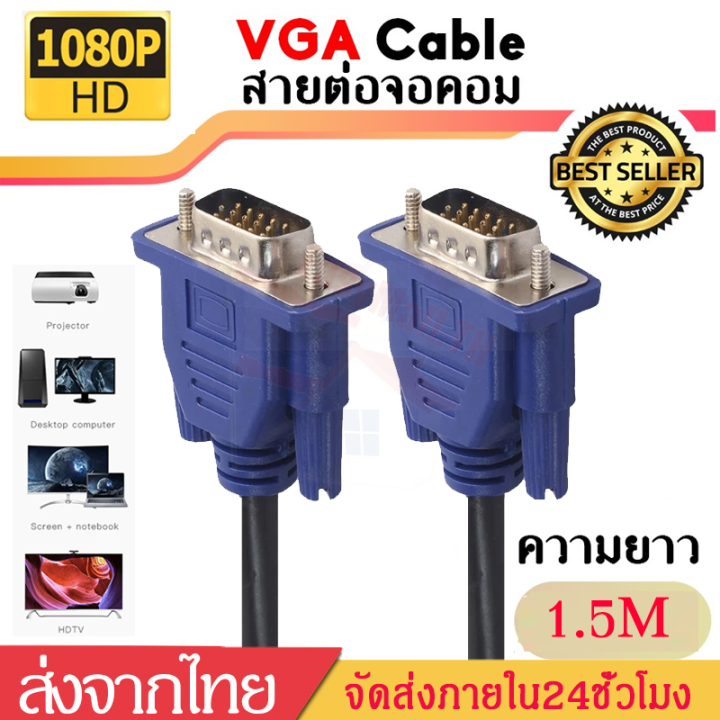 สายต่อจอVGA Monitorสายต่อจอคอมVGA3+5Monitorสายต่อจอคอมพิวเตอร์ VGA MaleTo Male 15pinยาว1.5M A67 ...