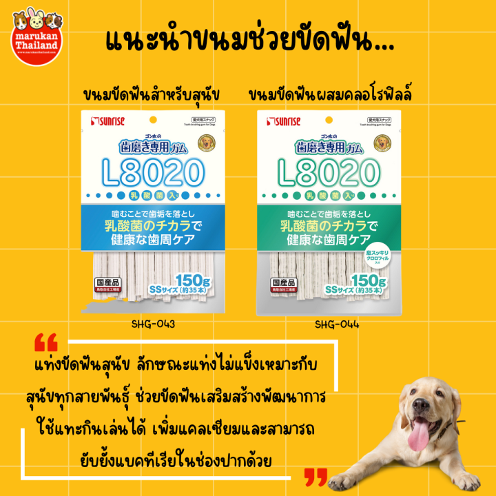 Sunrise L8020 ขนมสุนัข ขนมขัดฟันแบบนิ่ม เพิ่มแคลเซียม ลดแบคทีเรียในปาก (SS) 150 กรัม - 35ชิ้น ...