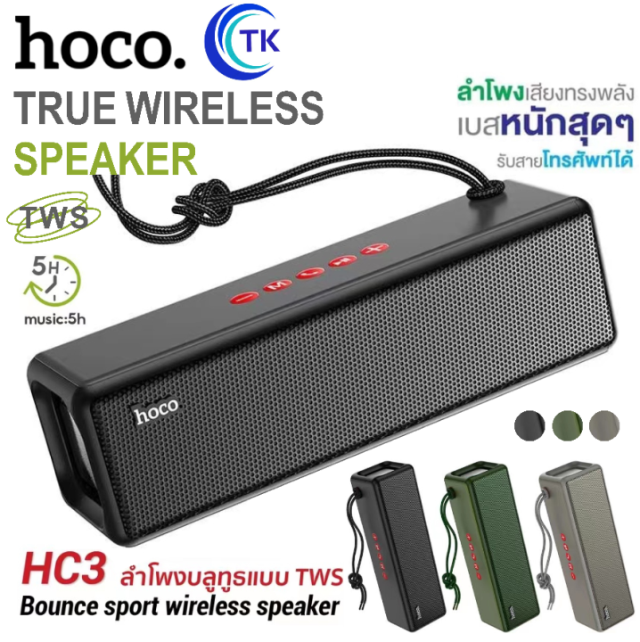 Hoco HC3 True Wireless Speaker ลำโพงบลูทธ เสียงดี เบสหนัก รับสายได้ แบต ...