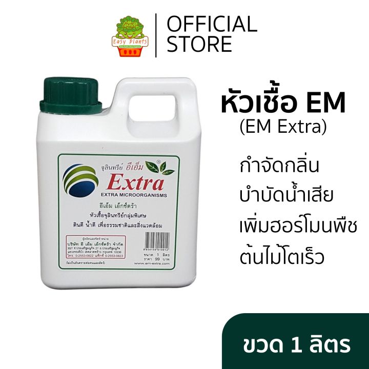 EM Extra หัวเชื้อจุลินทรีย์กลุ่มพิเศษ หัวเชื้อจุลินทรีย์อีเอ็ม EM EXTRA ...