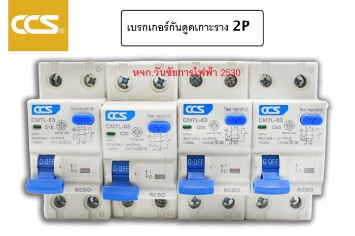 เบรกเกอร์กันดูด เซอร์กิต รุ่น CM7L-63 CCS 2P 10A- 63A | Lazada.co.th