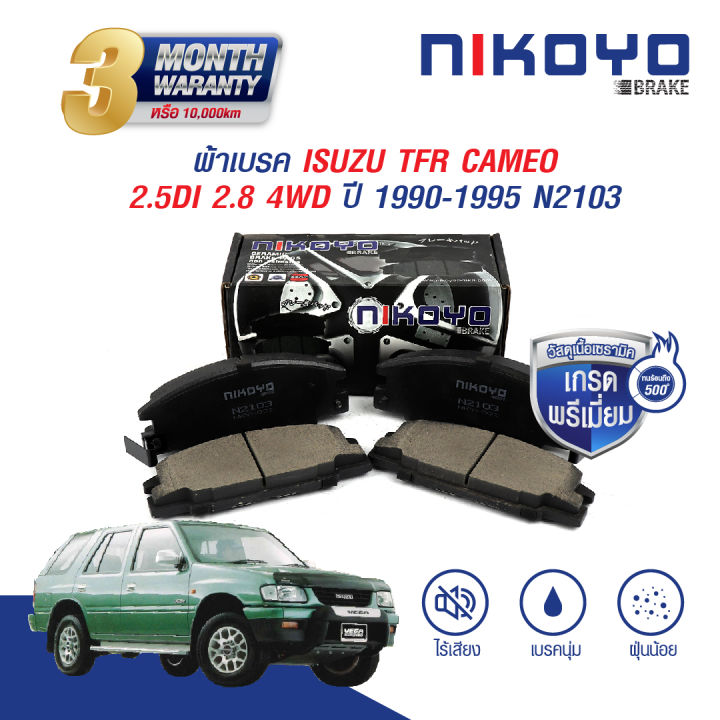 NIKOYO BRAKE ผ้าเบรคหน้า isuzu tfr รับประกันสินค้า3เดือน จัดส่งฟรี ...