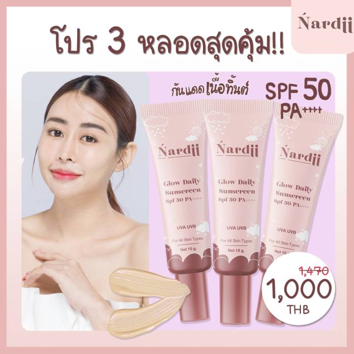 Nardii Glow Daily Sunscreen SPF50 PA++++(3 หลอด) | Lazada.co.th