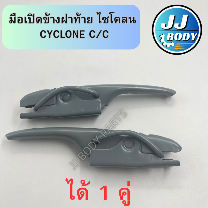[พร้อมส่ง] มือเปิดฝาท้าย มือเปิดข้าง Mitsubishi Cyclone C/C ไซโคลน ...
