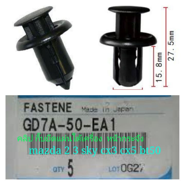 กิ๊ป คลิป mazda มาสด้า แผ่นปิดใต้เครื่อง แผ่น หน้ากระจัง มาสด้า 2 3 ส ...