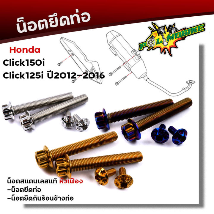 น็อตยึดท่อ Click-150i, Click-125i ปี2017-2020 (1ชุด4ตัว) น็อตเลสแท้ 100 ...