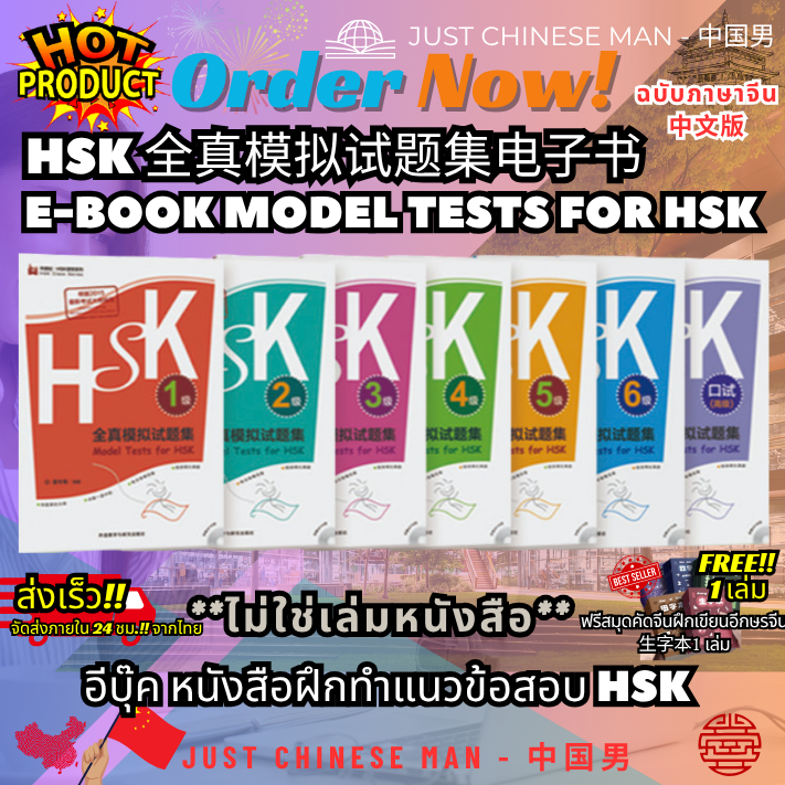 (ไม่ใช่เล่มหนังสือ ***FILE***) หนังสือEB HSK 全真模拟试题集电子书 E-BOOK Model ...