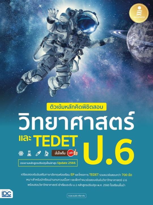 ติวเข้มหลักคิดพิชิตสอบ วิทยาศาสตร์ ป 6 และ TEDET มั่นใจเต็ม 100 | Lazada.co.th