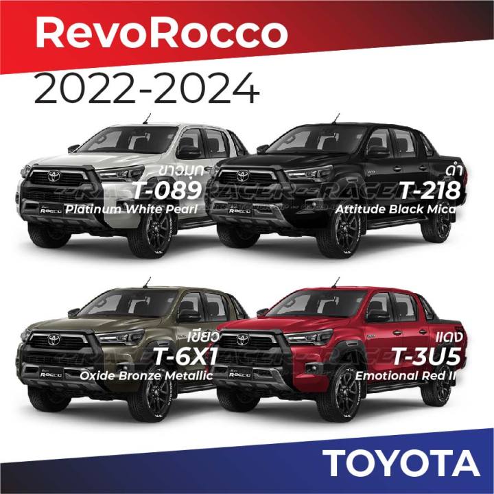 สีแต้มรถ / สีสเปรย์ Toyota Revo Rocco 2022-2024 / โตโยต้า รีโว่ ร็อคโค่ ...