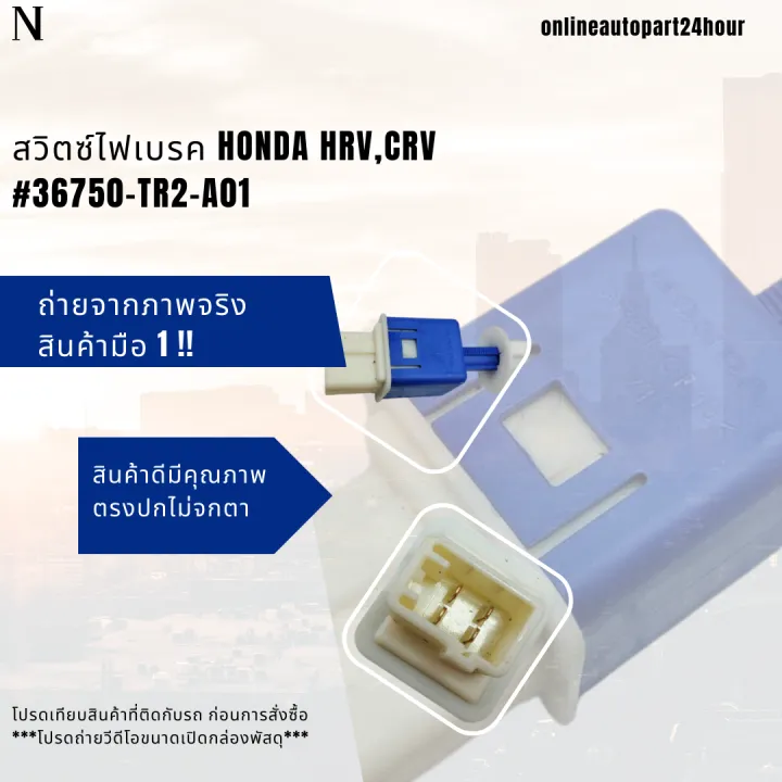 สวิตซ์ไฟเบรค HONDA HRV,CRV #36750-TR2-A01****สั่งเลยอย่าเลื่อนผ่าน ของ ...