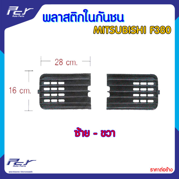 พลาสติกในกันชน MITSUBISHI F380 (ธรรมดา) | Lazada.co.th