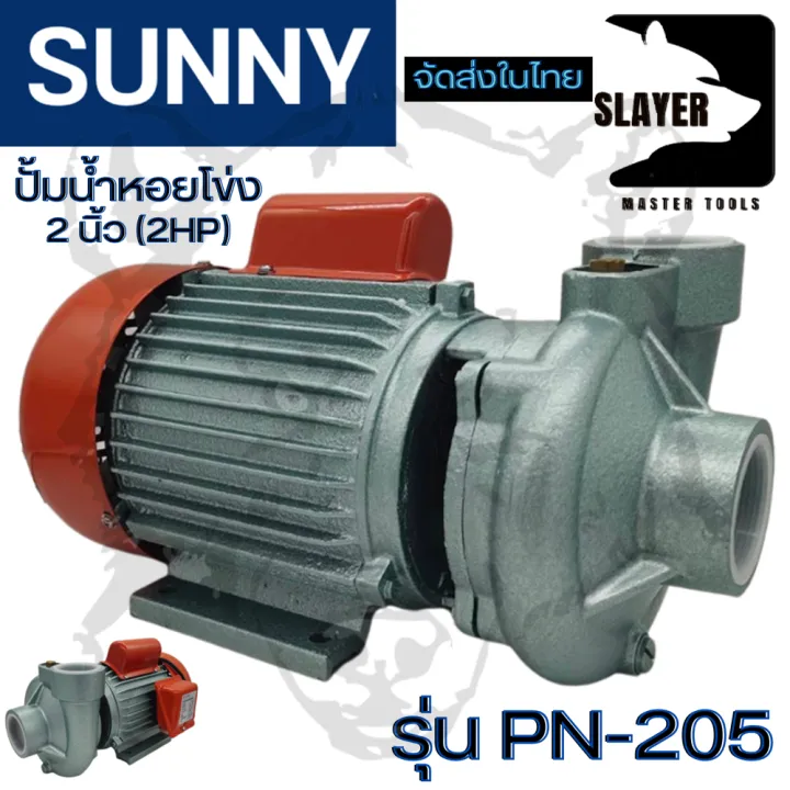 SUNNY ปั้มน้ำหอยโข่ง ขนาด 2 นิ้ว (2HP) รุ่น PN-205 | Lazada.co.th