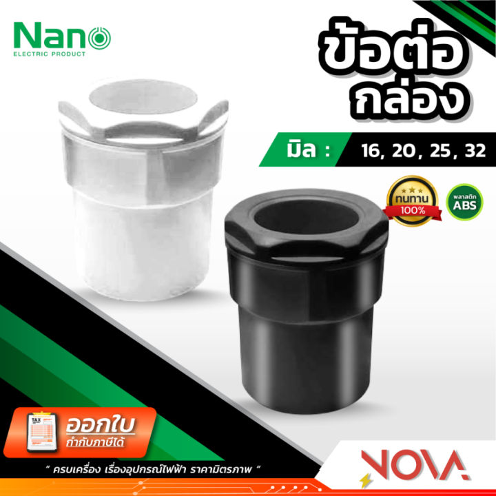 ข้อต่อเข้ากล่อง รุ่นมิล (มิล) อุปกรณ์ท่อ Connecter PVC Fitting NANO ...
