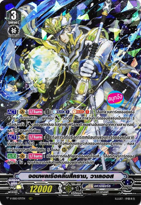 แวนการ์ด V-SS10/071 จอมพลเรือคลื่นสีคราม วาเลออส แคลน อควอฟอร์ซ ฟอยฟูลอาร์ท m2403 | Lazada.co.th