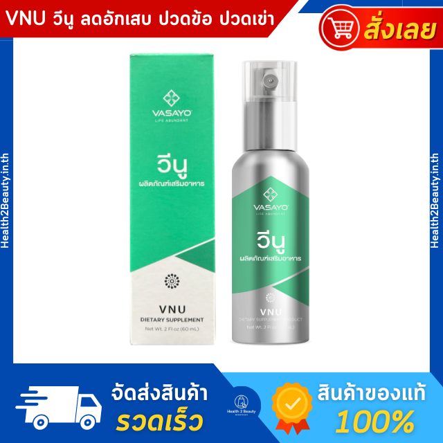 Vnu วีนู Vasayo วาซาโย อาหารเสริม ลดปวดข้อ ปวดเข่า ปวดข้อกระดูก ลดอักเสบ | Lazada.co.th