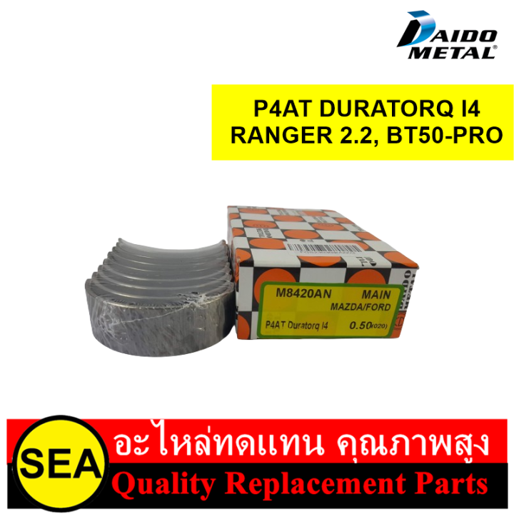 DAIDO ชุดช้าพอก+ช้าพกันรุน P4AT DURATORQ I4 RANGER 2.2, BT50-PRO / FORD, MAZDA (1เซ็ท / กล่อง ...