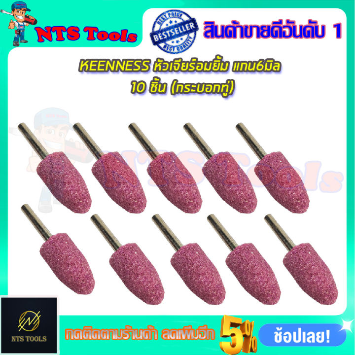 KEENNESS ชุดหัวเจียร์อมยิ้ม แกน6มิล แพ็ค10ชิ้น(สามเหลี่ยม) | Lazada.co.th