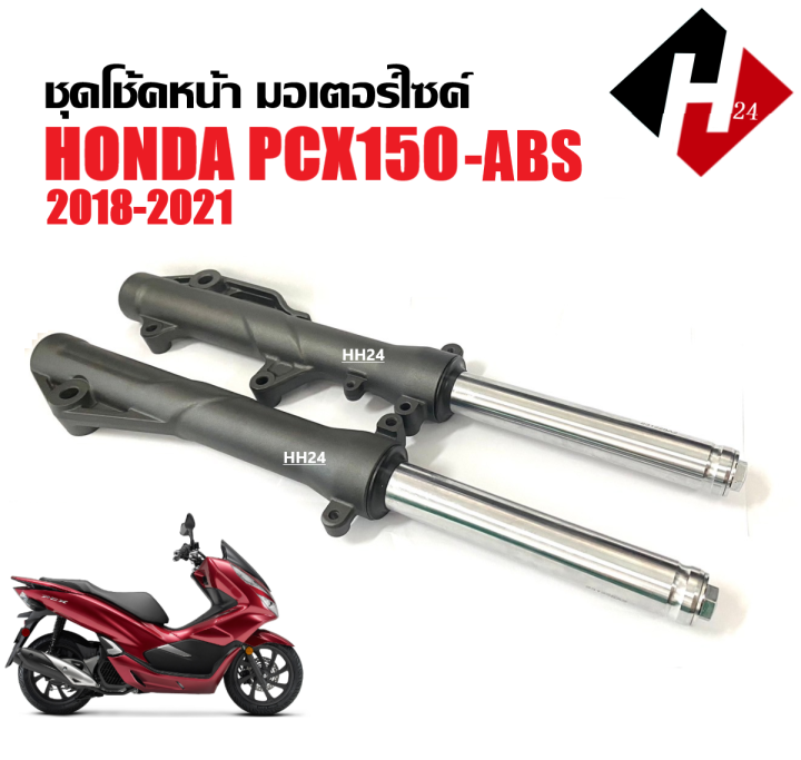 โช้คหน้ามอเตอร์ไซค์ HONDA PCX150 / PCX150ABS ปี2018-2021 โช๊คอัพหน้า ...
