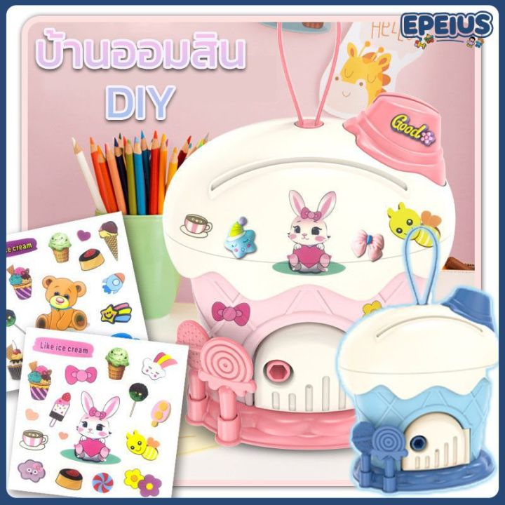 EPEIUS บ้านออมสิน รายการตก แต่ง 2 in 1 กระปุกออมสินรูปบ้าน แถมสติกเกอร์ ...