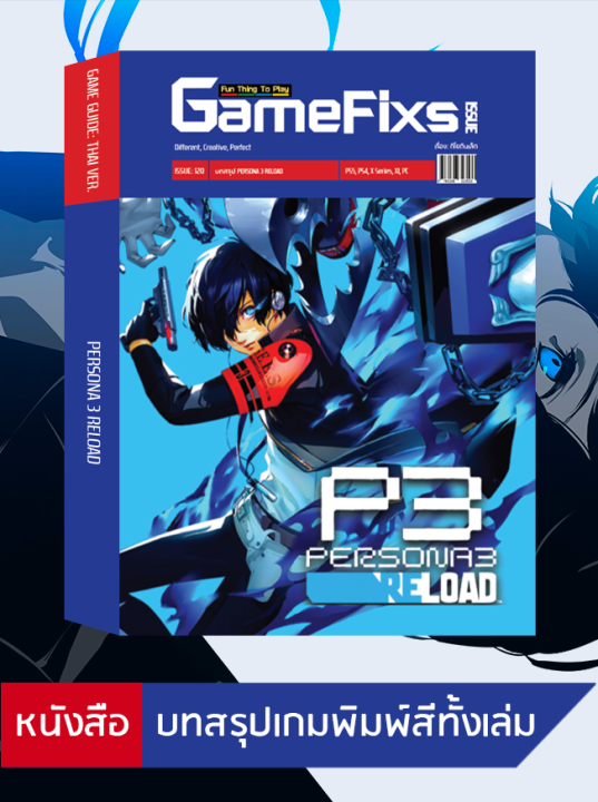 บทสรุปเกม Persona 3 Reload [GameFixs] [IS120] | Lazada.co.th