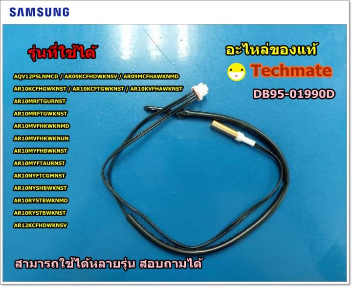 อะไหล่ของแท้จากโรงงาน/เซ็นเซอร์แอร์ซัมซุง/THERMISTOR /SAMSUNG/DB95 ...
