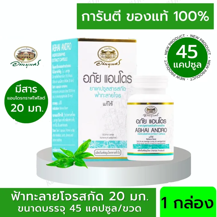 อภัยภูเบศร อภัย แอนโดร ยาแคปซูลสารสกัดฟ้าทะลายโจร 45 แคปซูล ABHAI ANDRO ผลิตภัณฑ์สมุนไพรขาย ...