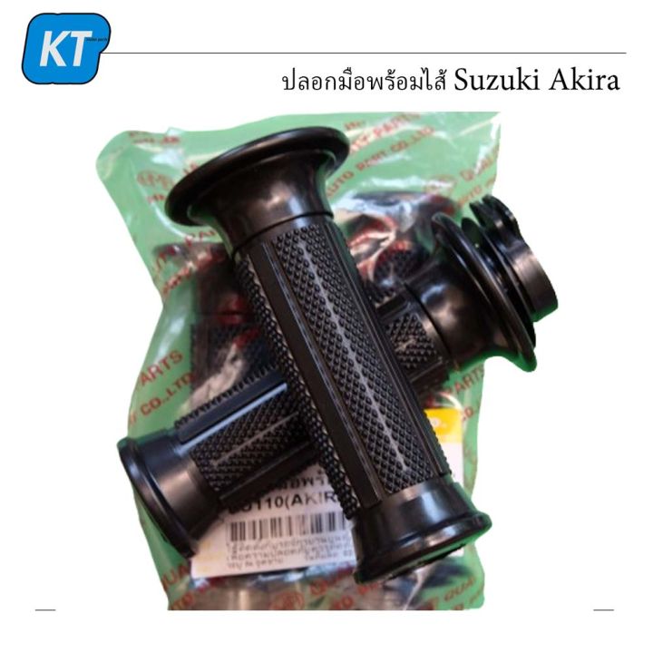 ปลอกแฮนด์ซูซูกิ ปลอกมือ Suzuki อะไหล่ซูซูกิ ปลอกมือพร้อมไส้ Suzuki ...