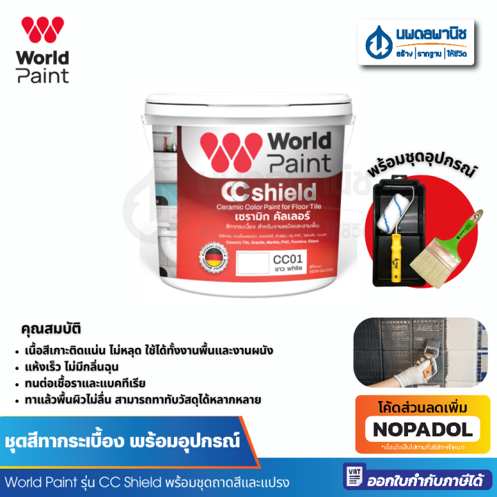 [ครบชุด] World Paint ชุดสีทากระเบื้อง รุ่น CC Shield ขนาด 0.85 ลิตร พร้อมอุปกรณ์ ถาดสีและแปรง ...