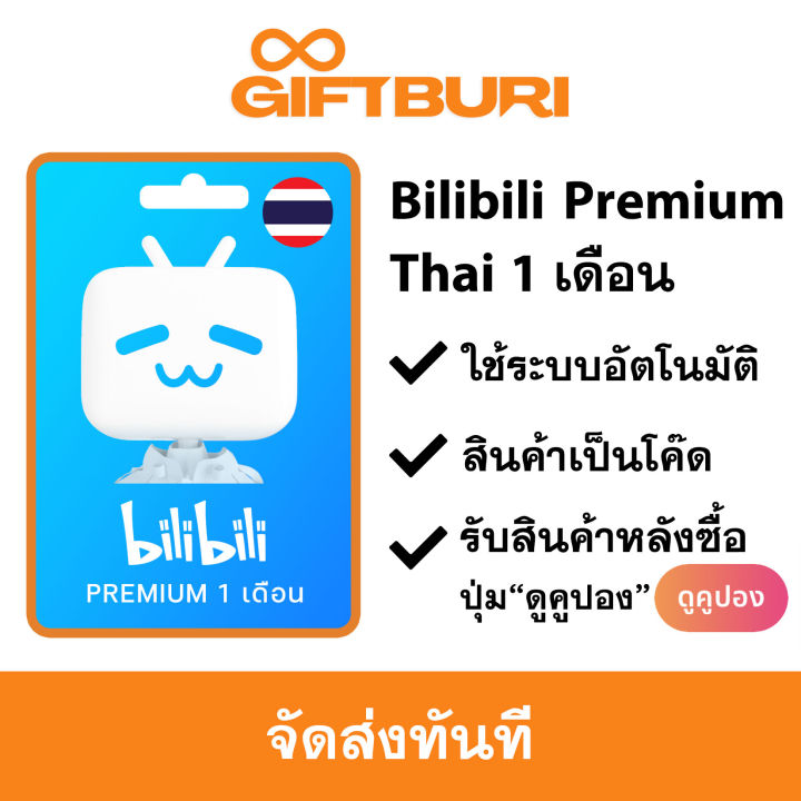 《ส่งไว》Bilibili Premium (ไทย) 1 เดือน [มีสินค้าพร้อมส่ง / รับโค้ดทันที] | Lazada.co.th