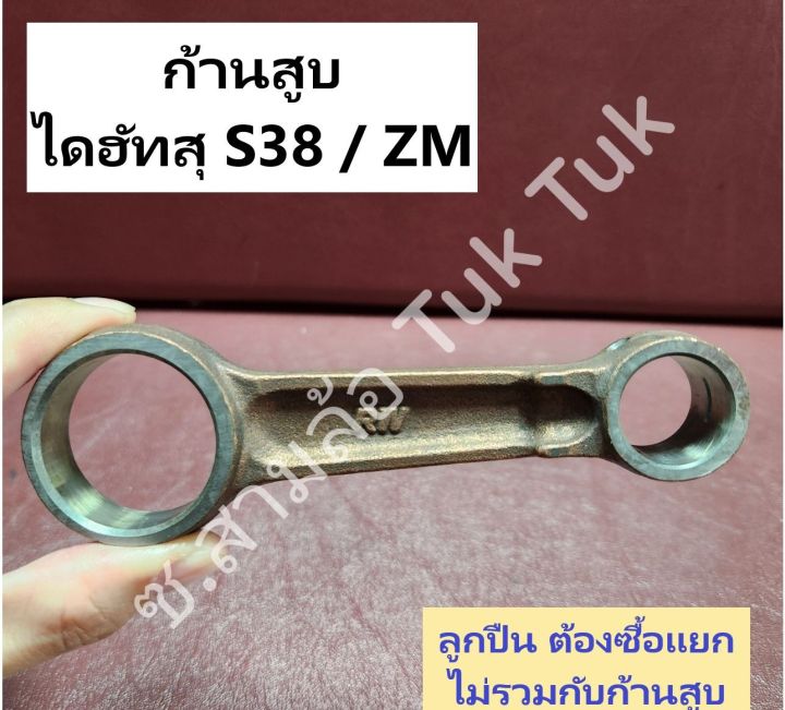 ก้านสูบ ไดฮัทสุ Daihatsu S38 / ZM (ลูกปืนแยกซื้อ) [RW] ซ.สามล้อ Tuk Tuk | Lazada.co.th