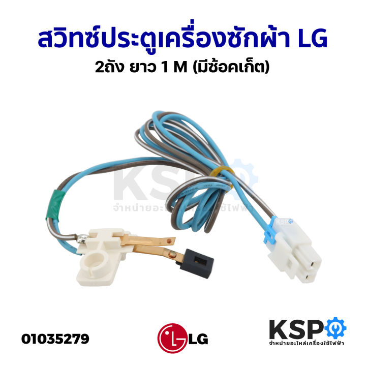 LG Washing Machine Door Switch, Lid Lock Switch, 2 Tub, 1M Length (With ...