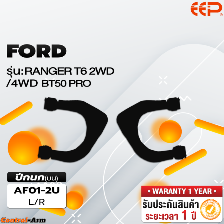 ปีกนกรถยนต์ FORD RANGER T6 2013-2017 / BT50 PRO 2013-2018 (ตัวสูง ...