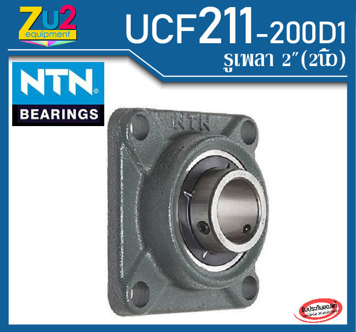 UCF 211-200 D1NTN ของแท้(รูเพลา2นิ้ว) ลูกปืนตุ๊กตาพร้อมเสื้อเหล็กหล่อ ...